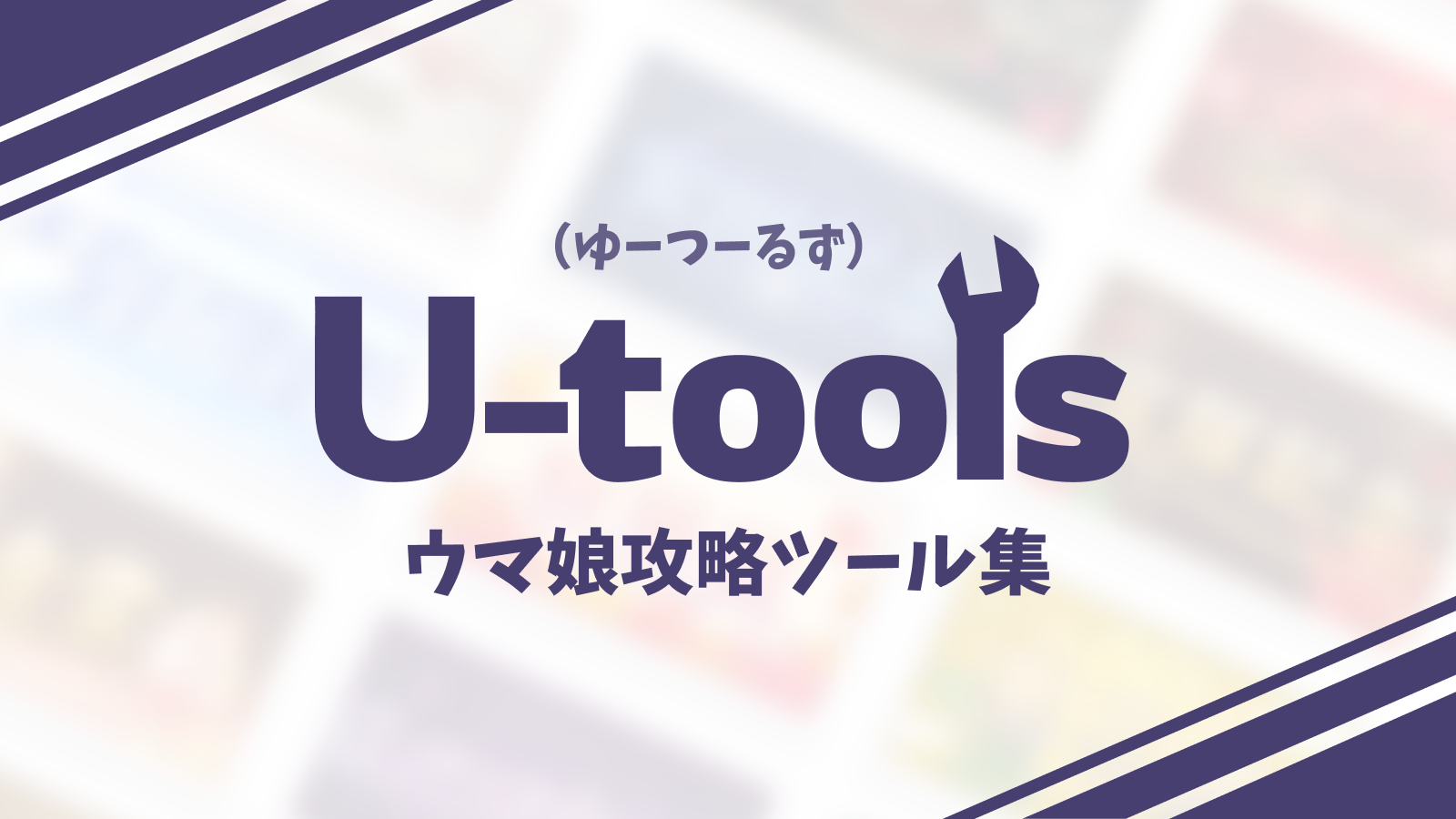 このサイト（U-tools）について | U-tools（ウマ娘攻略ツール集）
