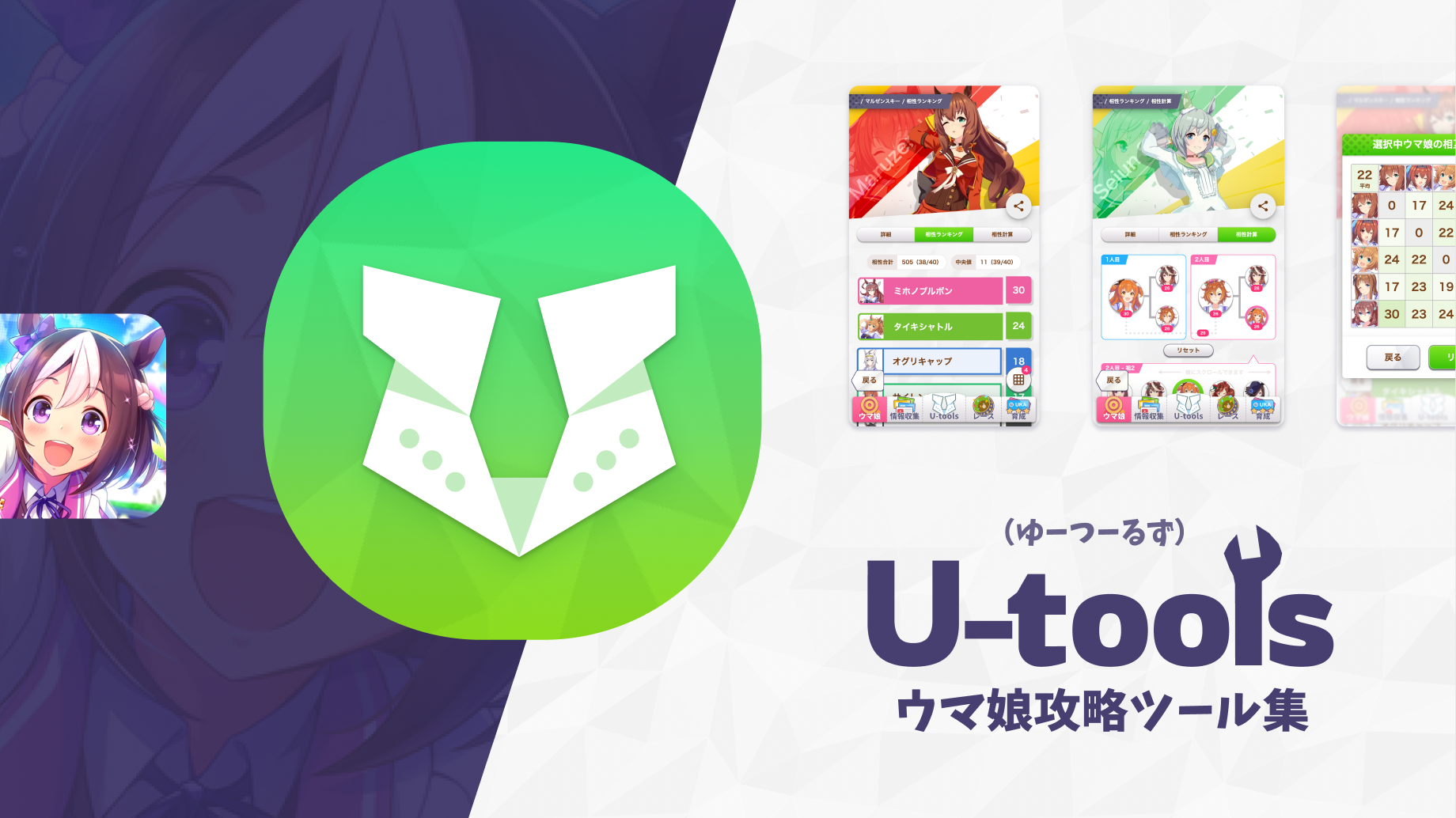 ウマ娘一覧 | U-tools（ウマ娘攻略ツール集）
